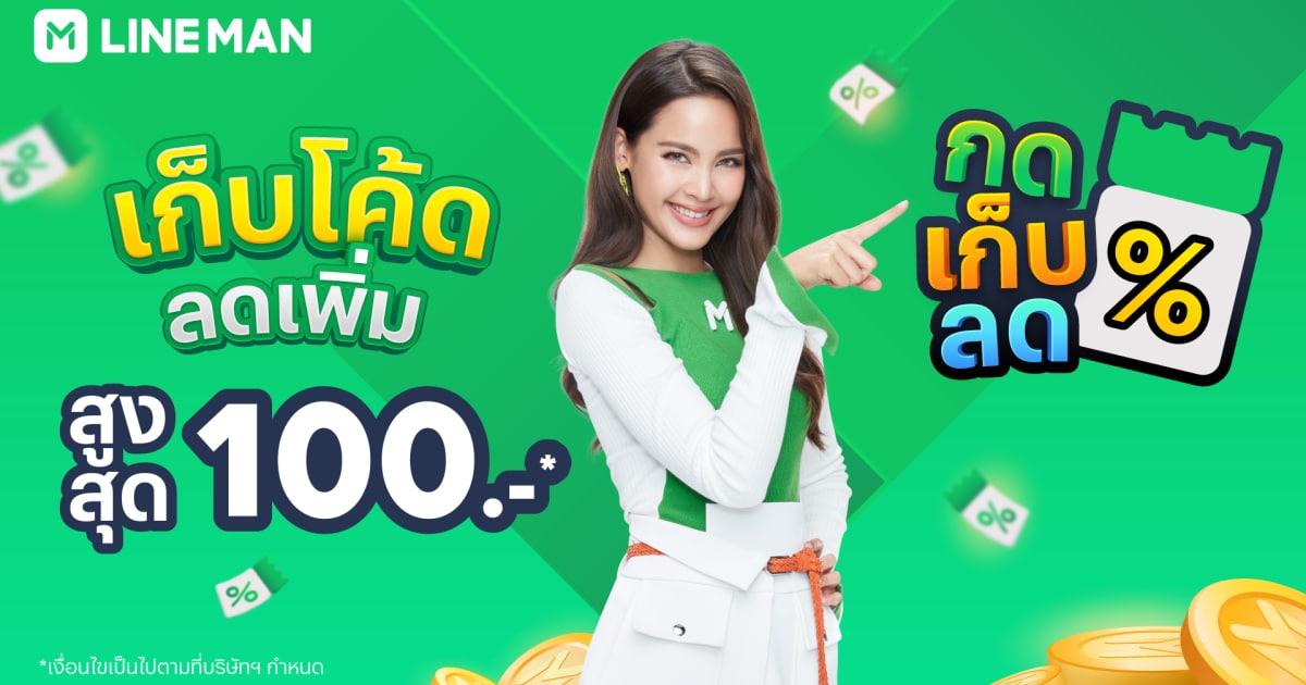 LINE MAN x ญาญ่า ส่งแคมเปญ “เก็บโค้ดลดเพิ่ม” อิ่ม! ฟิน! คุ้มทุกเวลาหิว