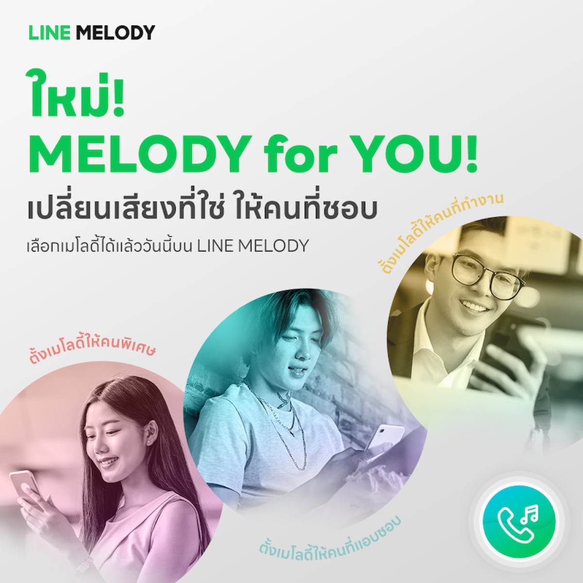 LINE MELODY ปล่อย ฟีเจอร์ใหม่ “Assign by Friend” ฉลองครบ 3 ปี