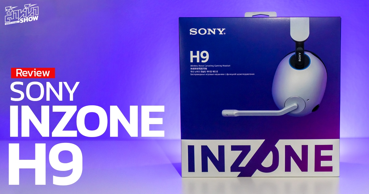 รีวิว Sony INZONE H9 หูฟังเกมมิ่งไร้สายเสียงดีจัดเต็มทั้ง PS5 และ PC