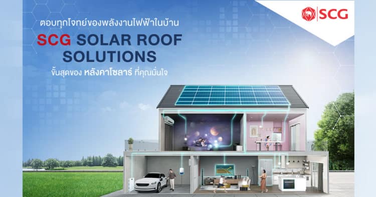 SCG Solar Roof Solutions หลังคาโซลาร์ มาพร้อมศักยภาพการบริหารจัดการ ...