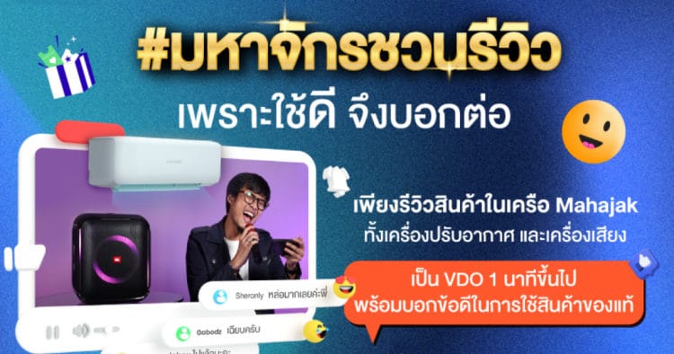 Mahajak ชวนรีวิว สินค้า ในเครือบริษัท เพียงโพสต์วิดีโอบอกข้อดี ลุ้น ...