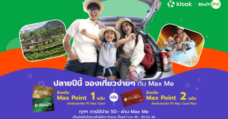 ผู้ใช้ Max Card จองเที่ยว Klook ผ่านแอป Max Me ได้แล้ว พร้อมสิทธิพิเศษ ...
