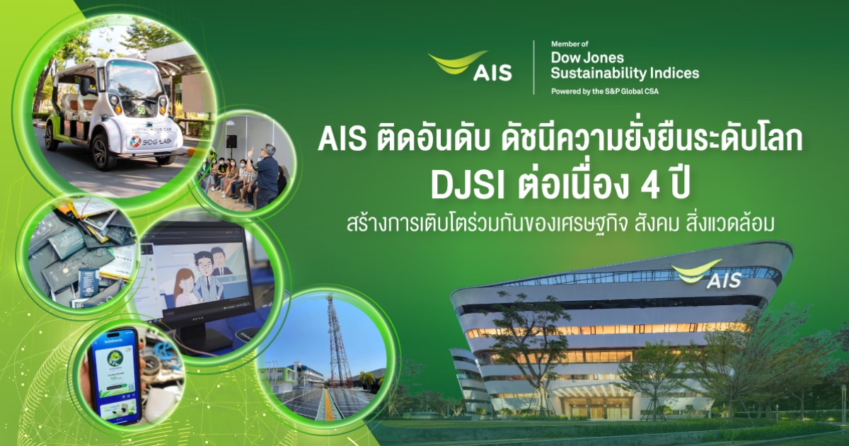AIS ติดอันดับ ดัชนีความยั่งยืน ระดับโลก DJSI 2022 ต่อเนื่องเป็นปีที่ 4