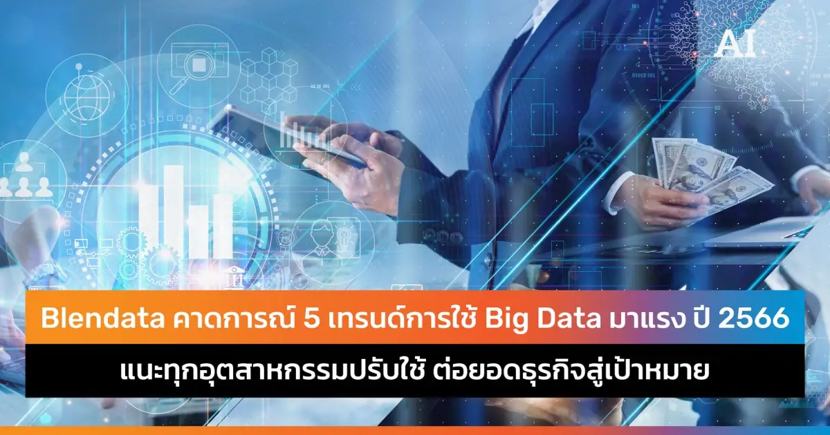 Blendata เผย 5 เทรนด์ การใช้ Big Data ปี 2566 แนะองค์กรปรับตัวเพื่อต่อยอดธุรกิจอย่างยั่งยืน