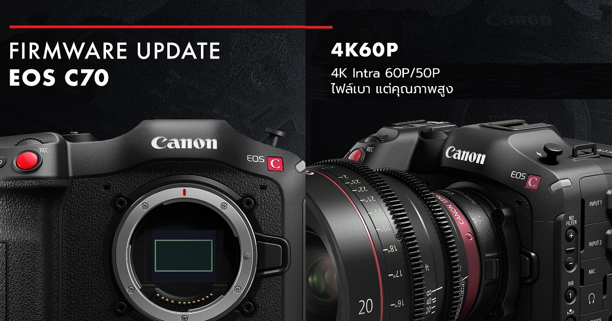 Canon ปล่อย อัปเดต เฟิร์มแวร์ใหม่ EOS C70 เสริมพลังกล้องถ่ายภาพยนตร์ดิจิทัล ยกระดับประสิทธิภาพ ...