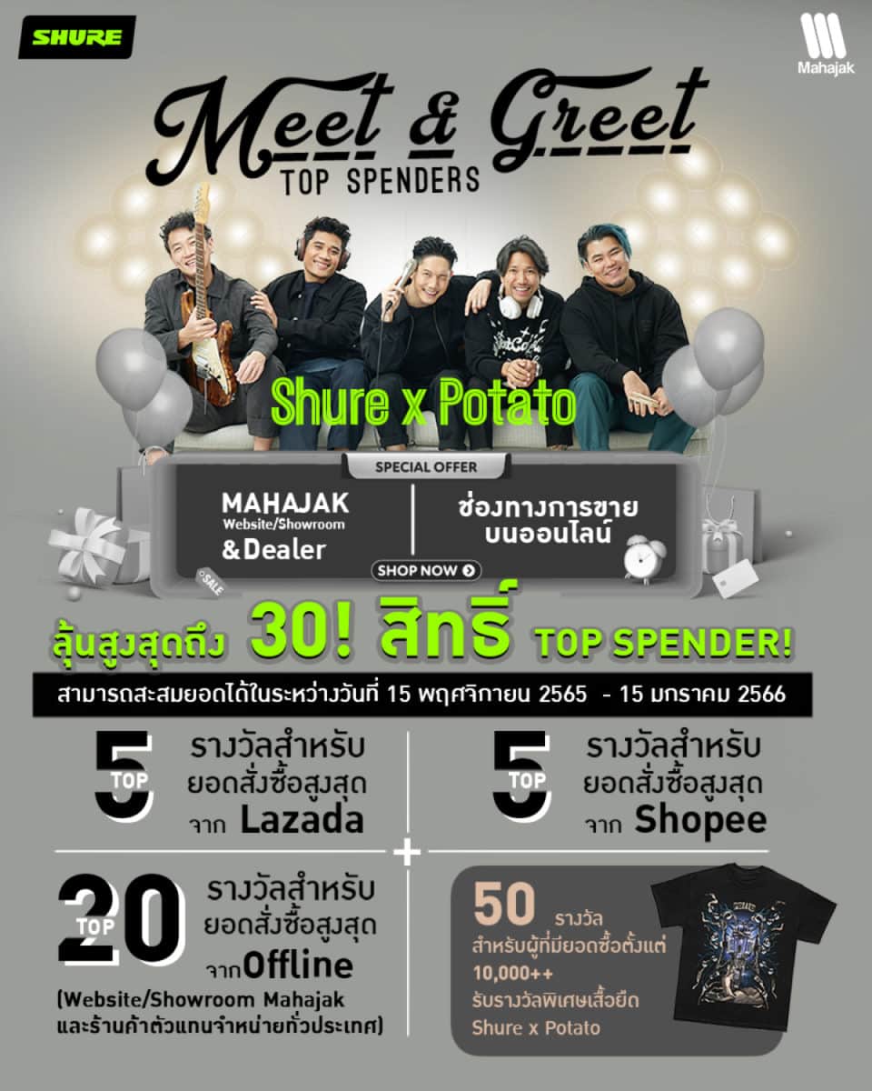 SHURE จัดใหญ่! แค่ช้อปก็มีลุ้น MEET & GREET กับวง POTATO สะสมยอดได้ถึง 15 ม.ค. 66