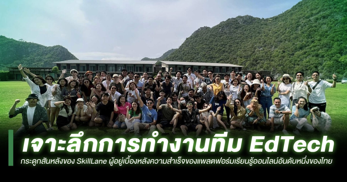 SkillLane เปิดบ้านอวดทีม EdTech ผู้ส่งเสริมความสำเร็จของ แพลตฟอร์ม ...
