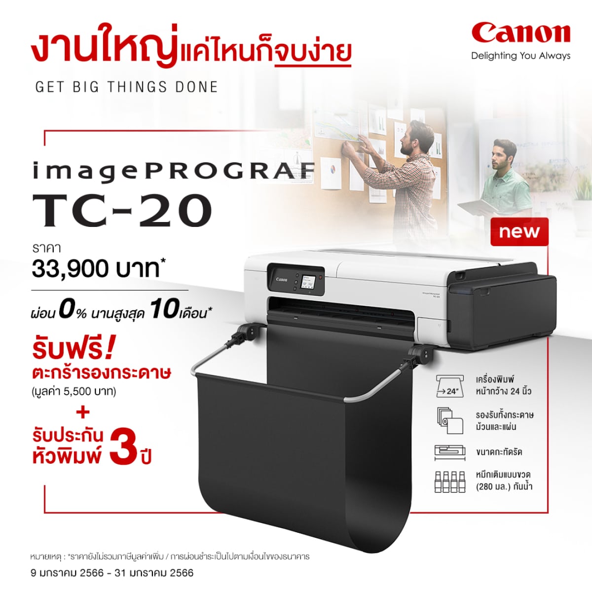 เปิดตัว Canon imagePROGRAF TC-20 เครื่องพิมพ์หน้ากว้างรองรับกระดาษ A1 ขนาดตั้งโต๊ะ ราคา 33,900 บาท