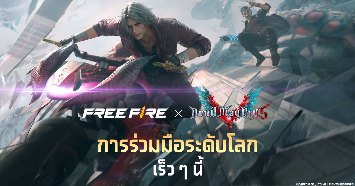 Free Fire x Devil May Cry 5 ผสานจักรวาลปีศาจร่ำไห้ พร้อมระเบิดความมันส์ ...