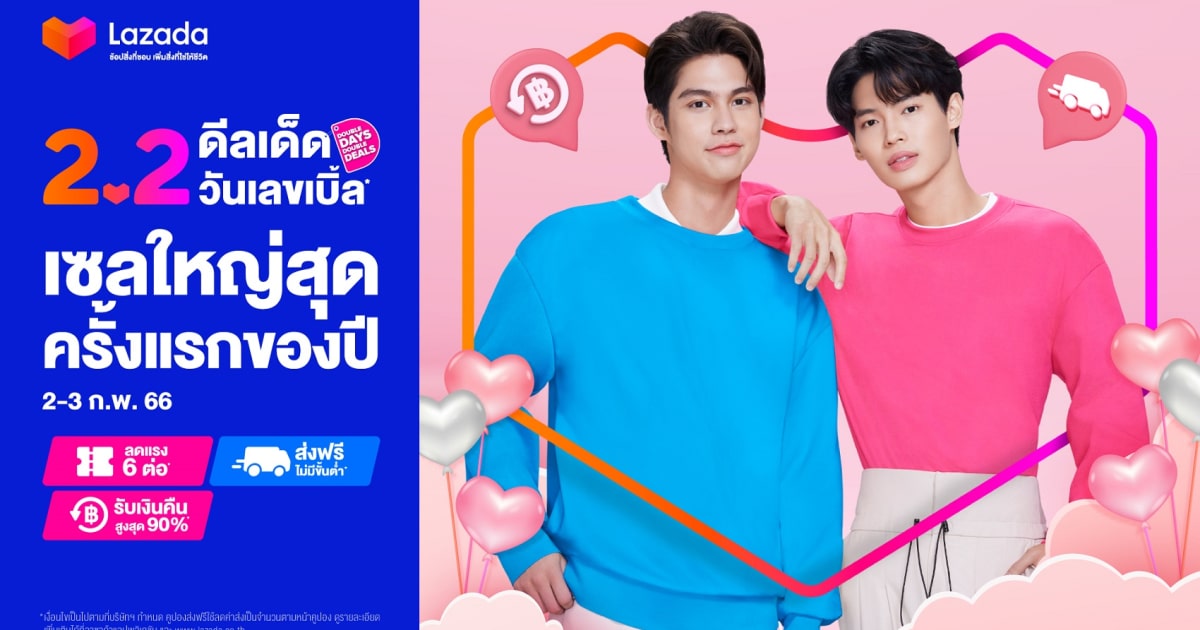 Lazada ส่ง ‘ลาซาด้า 2.2 ดีลเด็ดวันเลขเบิ้ล ชอปฟินอินเลิฟ’ เซลใหญ่ วันที่ 2-3 ก.พ. นี้ รับดีแมน ...
