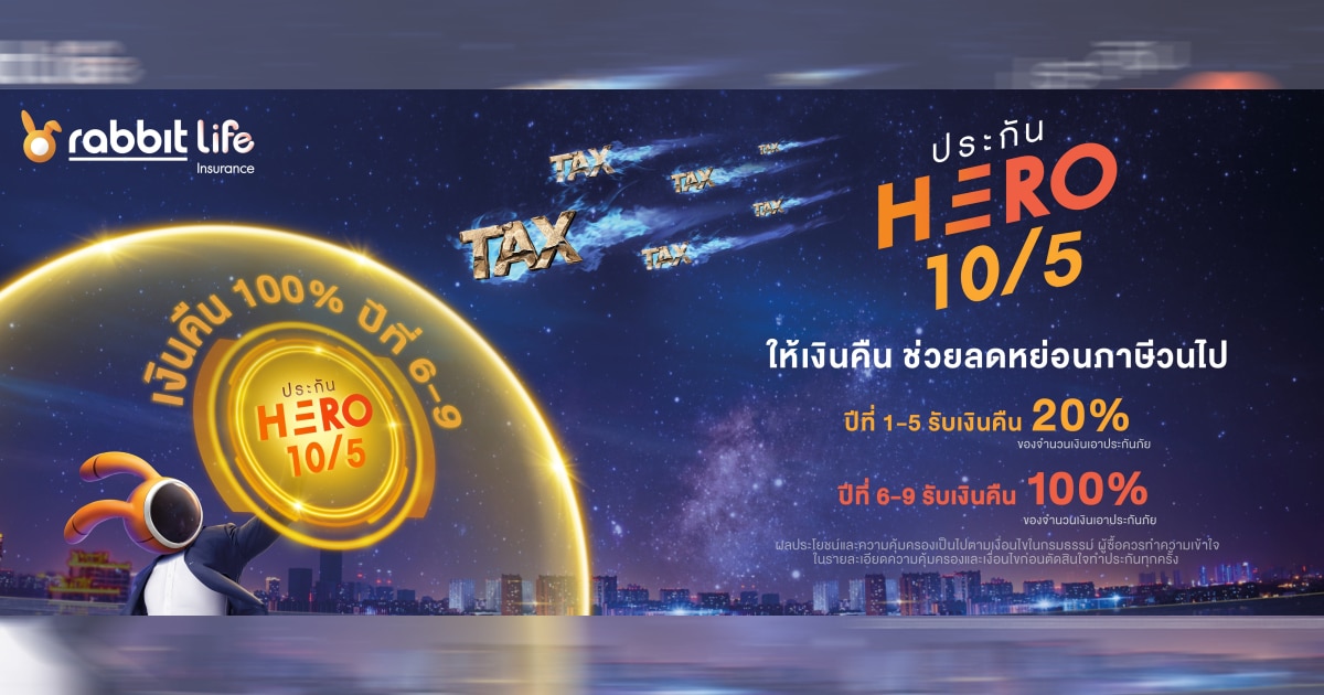 Rabbit Life Hero 10/5 ประกัน คุ้มครองชีวิต ช่วยคนทำงาน ให้เงินคืน ช่วย ...