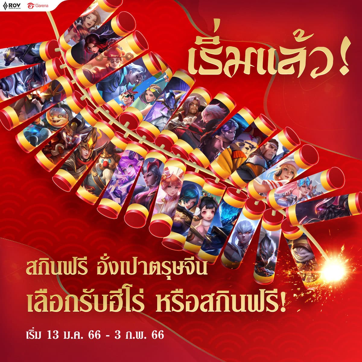 RoV ร่วมฉลอง ตรุษจีน! แจก 2 สกินใหม่ ฟรีแบบถาวร เพียงล็อกอินเกม 22 ม.ค. นี้