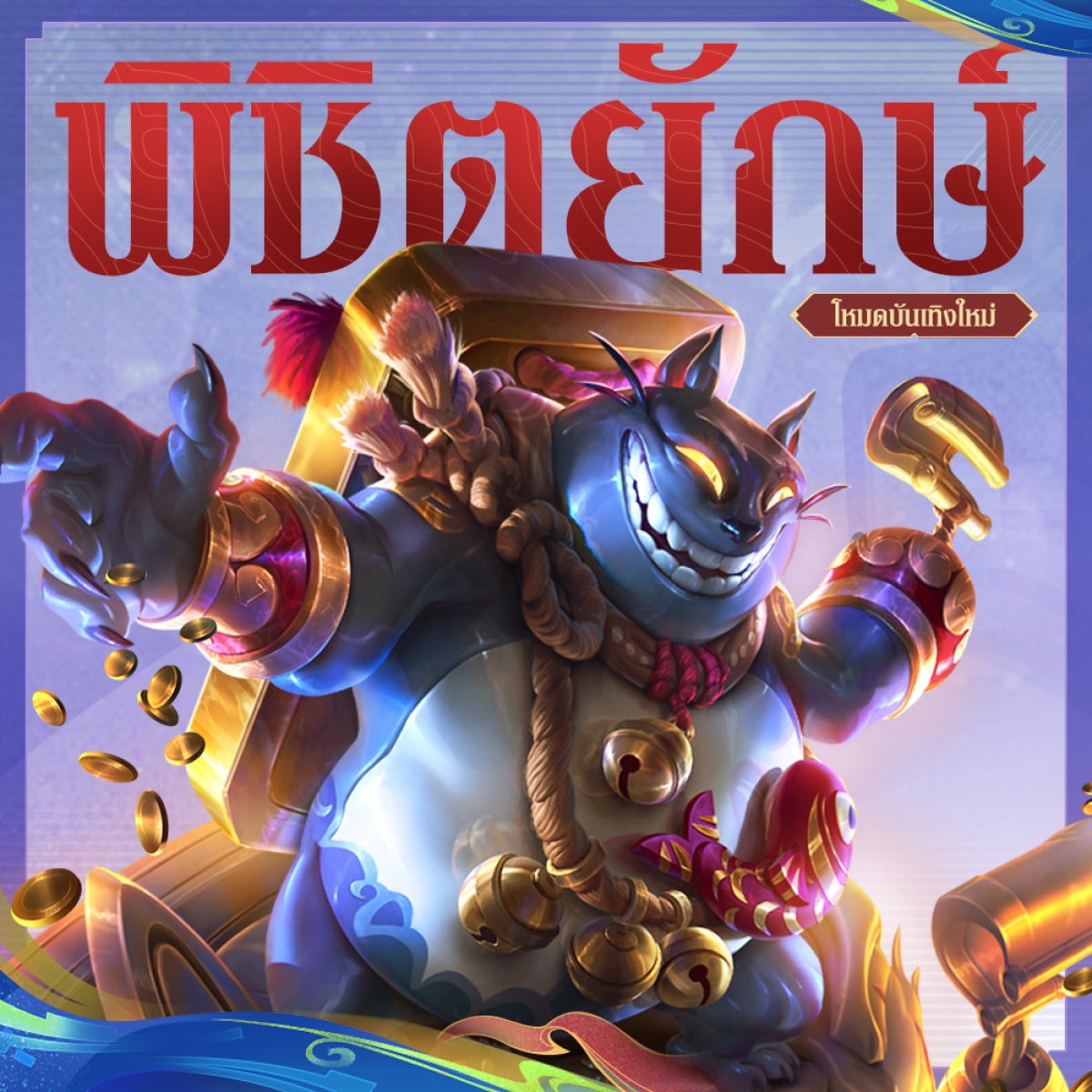 RoV ร่วมฉลอง ตรุษจีน! แจก 2 สกินใหม่ ฟรีแบบถาวร เพียงล็อกอินเกม 22 ม.ค. นี้