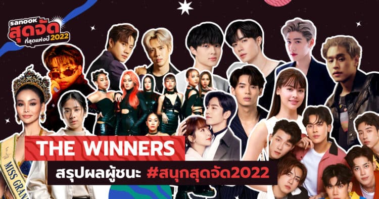 Sanook มอบรางวัลแด่ คนบันเทิง 14 สาขา ผ่าน “สนุกสุดจัด 2022 … ที่สุดแห่งปี” พร้อมปรากฏการณ์ยอด ...