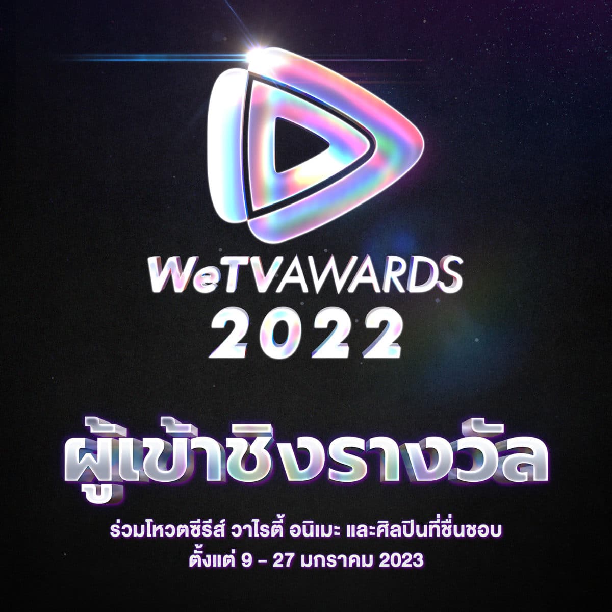 “WeTV AWARDS 2022” ชวนแฟน ๆ โหวตโค้งสุดท้ายกับ 11 รางวัล ที่สุดความบันเทิงแห่งเอเชีย