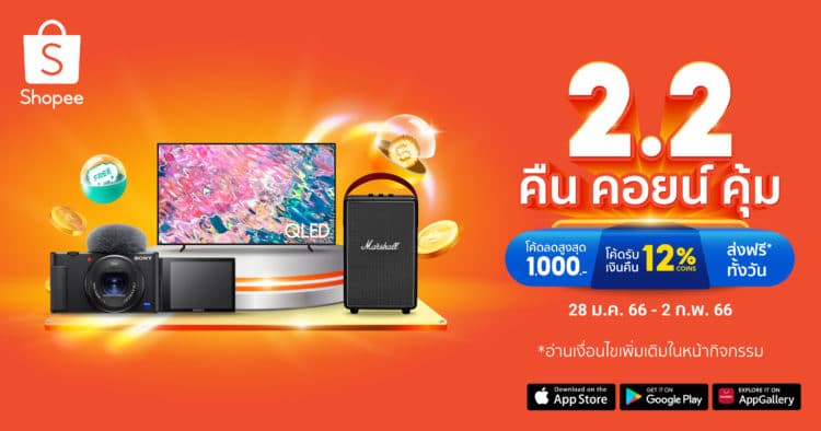 Shopee ขับเคลื่อนเศรษฐกิจไทย ตอกย้ำความคุ้มค่า ผ่านแคมเปญ “2.2 คืน คอยน ...