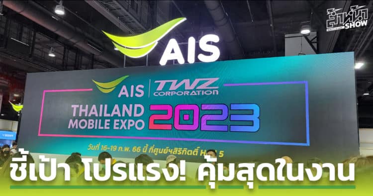 ชี้เป้า บูธ AIS โปรแรง สมาร์ทโฟน 5G รุ่นไฮไลท์ ราคาพิเศษ คุ้มสุดในงาน ...