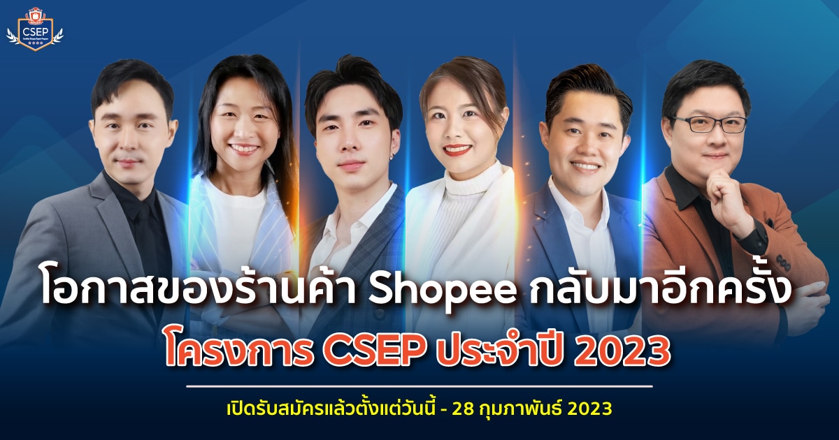 ช้อปปี้เปิด โครงการ Certified Shopee Expert Program (CSEP) 2023 สมัคร ...