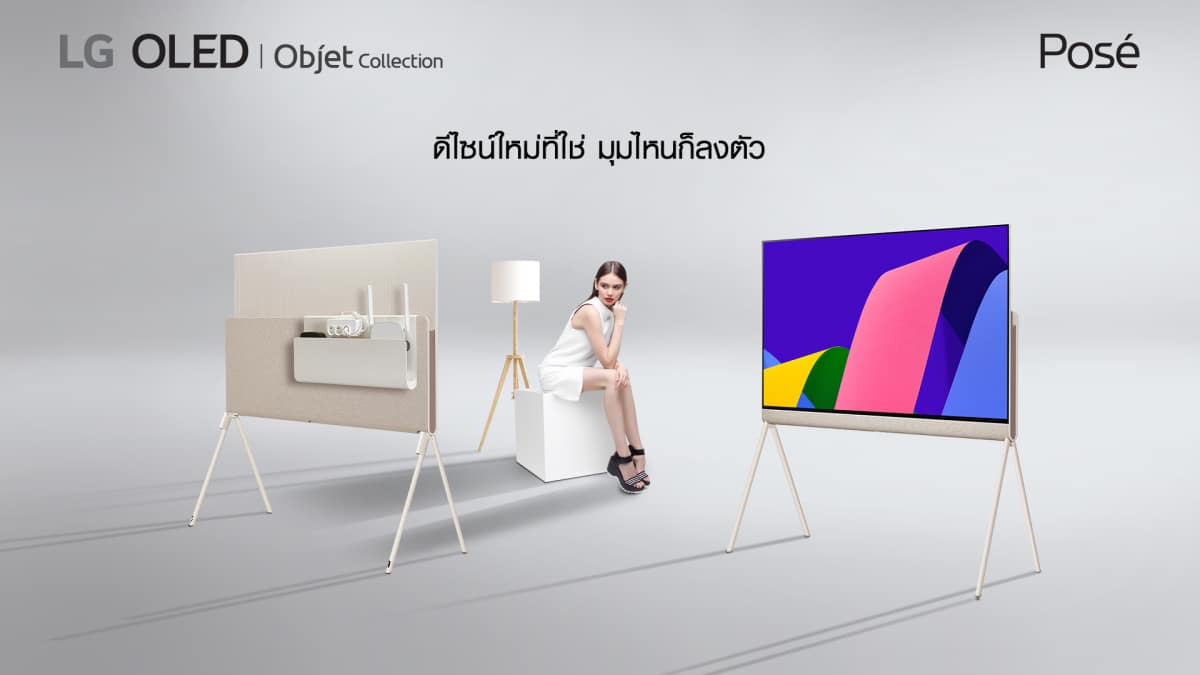 LG OLED Posé ทีวีพรีเมียม รุ่นใหม่ ดีไซน์โดดเด่นสวยงามทุกมุมมอง