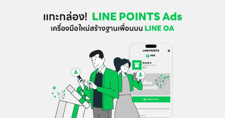 LINE POINTS Ads กลยุทธ์ เพิ่มเพื่อน รูปแบบใหม่บน LINE OA ด้วยพอยท์ ...