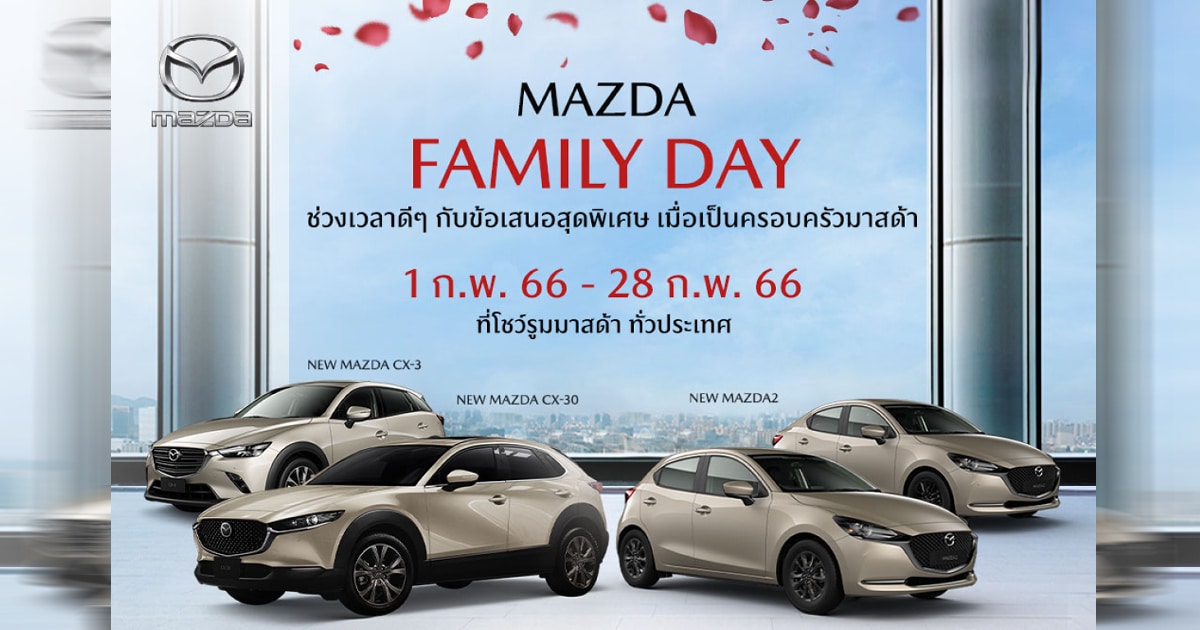 Mazda Family Day พร้อมส่งมอบประสบการณ์ที่ดีที่สุดให้กับลูกค้า ด้วย ...