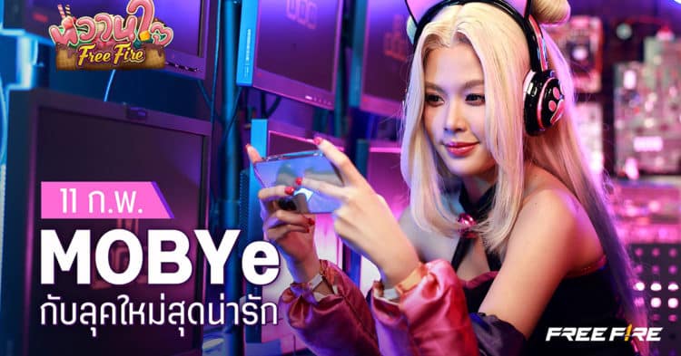 โมบาย-MOBYe หวานใจ Free Fire คนใหม่ ในลุคสตรีมเมอร์สุดน่ารัก แจกฟรีรับ ...