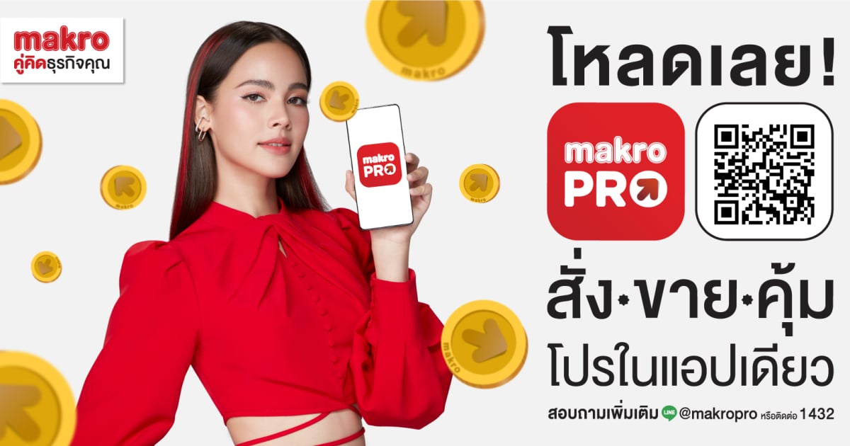 แม็คโคร เปิดตัว “Makro PRO” สั่ง ขาย คุ้ม อย่างโปรในแอปเดียว