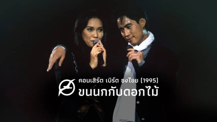 Netflix-Bird-Thongchai-Concert-009
