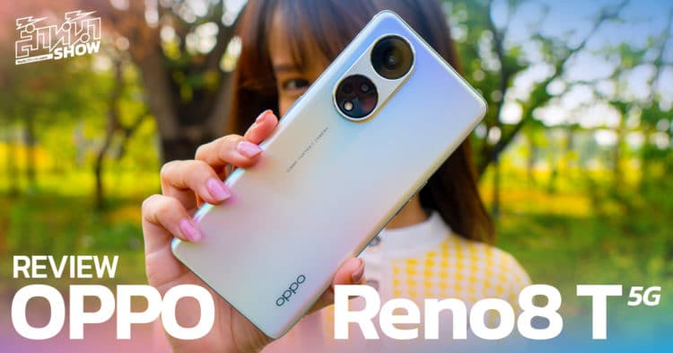 รีวิว OPPO Reno8 T 5G รุ่นใหม่ กล้องพอร์ตเทรต 108MP สวยคมชัดกว่าเดิม และ OPPO Enco Air3 ดีไซน์ ...
