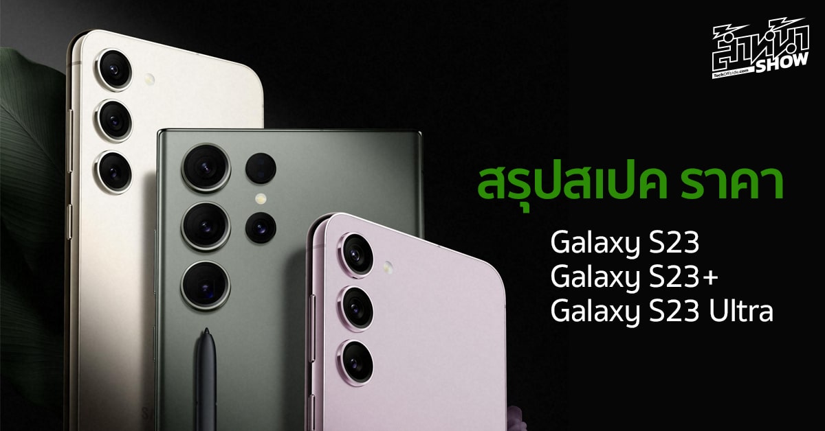 สเปค ราคา Samsung Galaxy S23, S23+ และ S23 Ultra