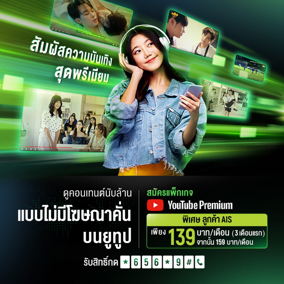 AIS สมัคร YouTube Premium ราคาพิเศษ เพียงเดือนละ 139 บาท*