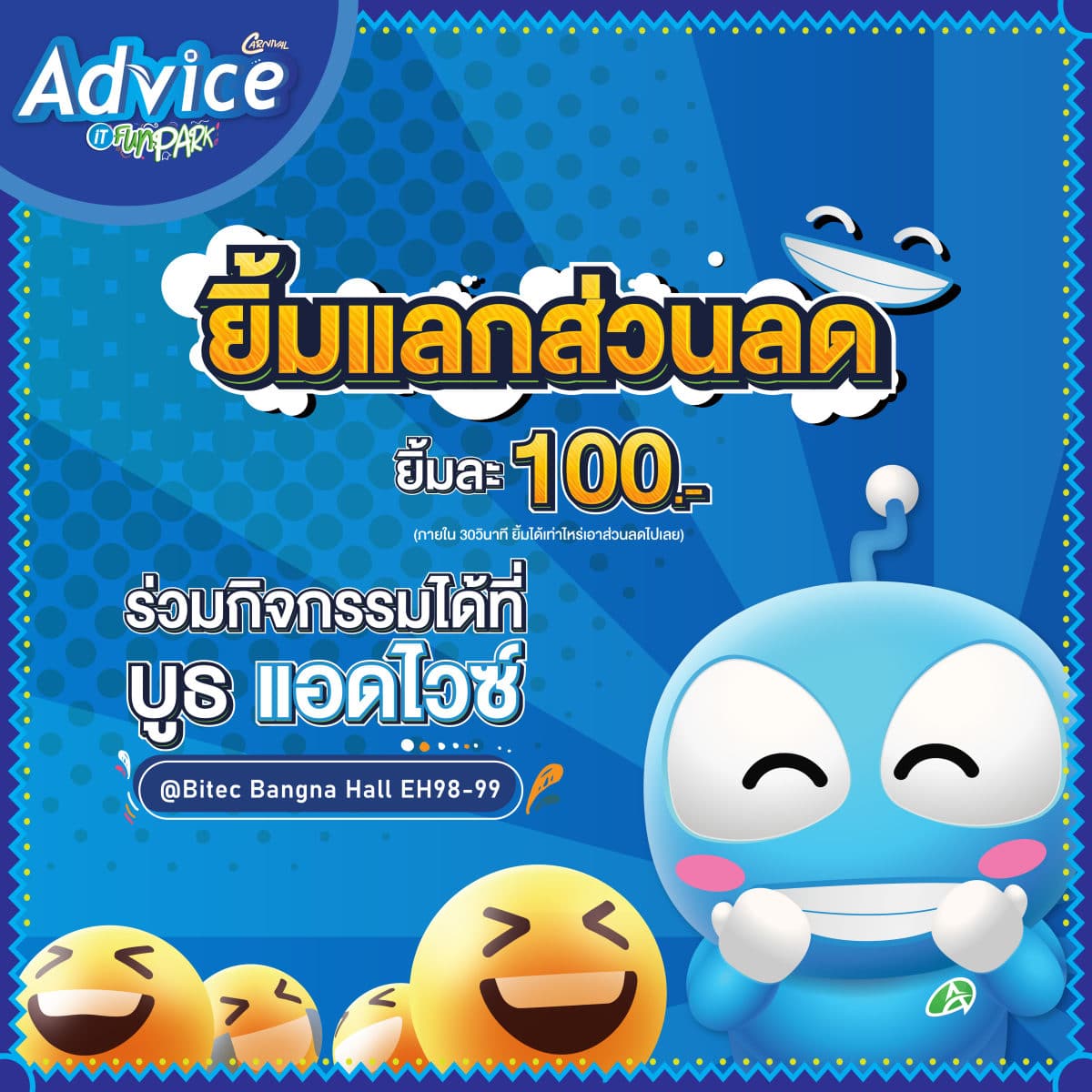 Advice ยกขบวน สินค้าไอที โปรโมชัน สุดว้าว ในงาน Commart Big Deal