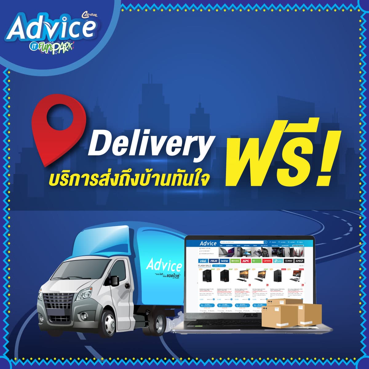 Advice ยกขบวน สินค้าไอที โปรโมชัน สุดว้าว ในงาน Commart Big Deal