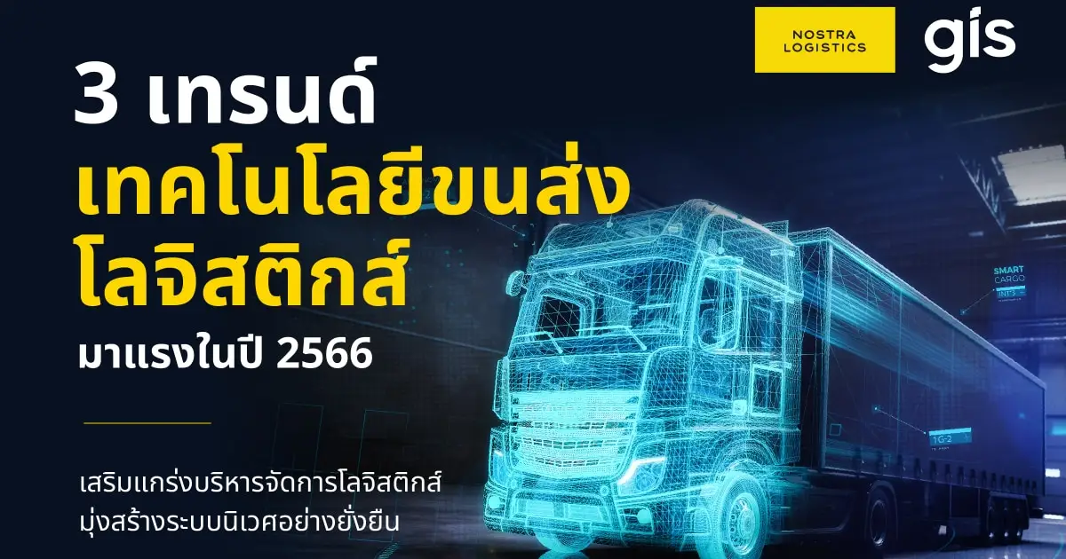 NOSTRA LOGISTICS เผย 3 เทคโนโลยี ขนส่งโลจิสติกส์ ที่น่าจับตามองในปี 2566