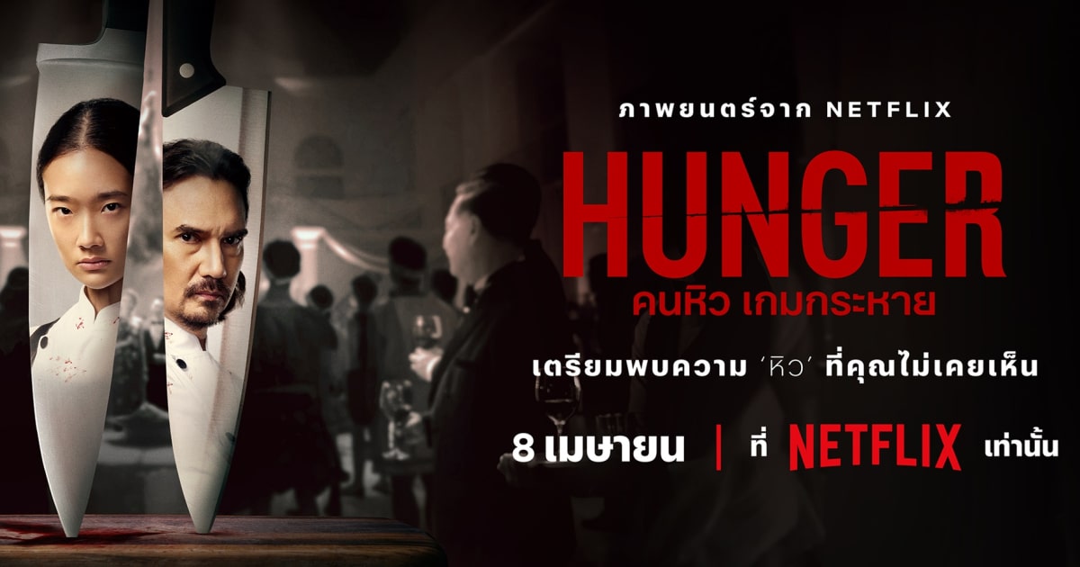 “HUNGER คนหิว เกมกระหาย” สตรีมพร้อมกันทั่วโลกที่ Netflix 8 เม.ย.นี้