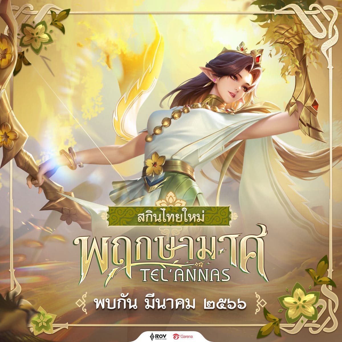 RoV เปิดศักราชแห่ง สกินไทย “พฤกษามาศ เทลแอนนาส” แจกฟรี ถึง 26 มี.ค. 66