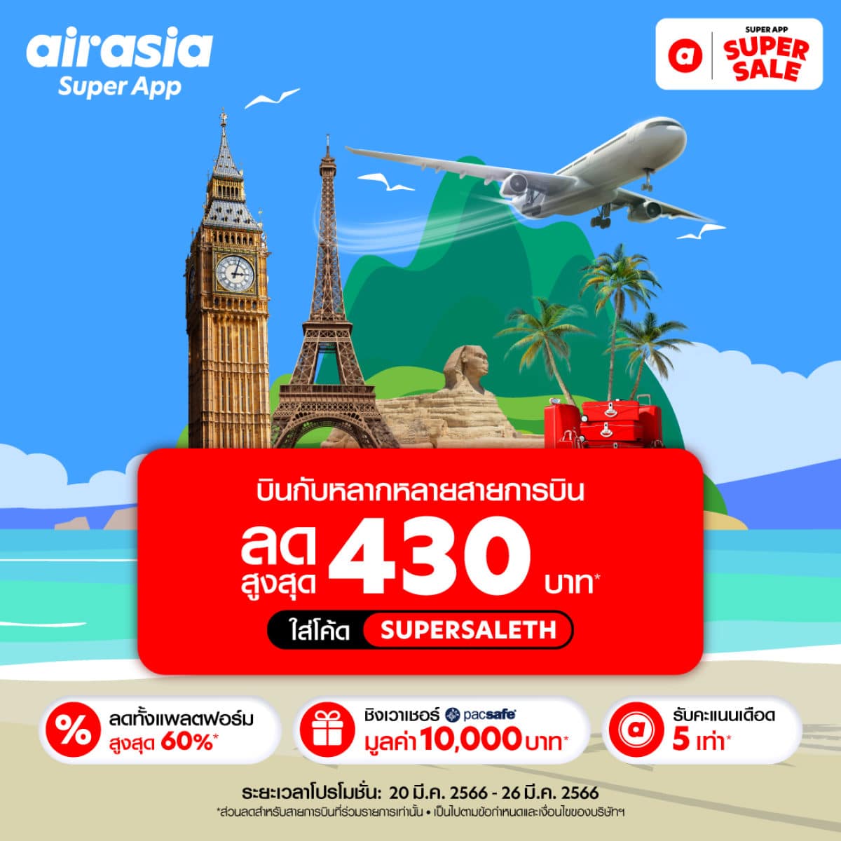 airasia Super App Super Sale โปรฮอต ลดหนักซัมเมอร์เดือด! แจกจุกประจำเดือนมีนาคม