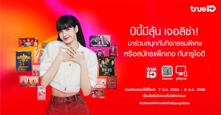 ทรูไอดี ชวนลุ้นกระทบไหล่ใกล้ชิด ลิซ่า ในงาน What’s LISA’s TrueID?