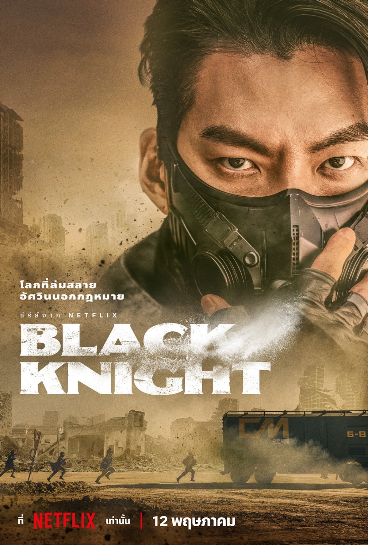 Netflix แง้มทีเซอร์แรกของ “Black Knight” ซีรีส์ ที่เล่าเรื่องราวโลกที่ ...