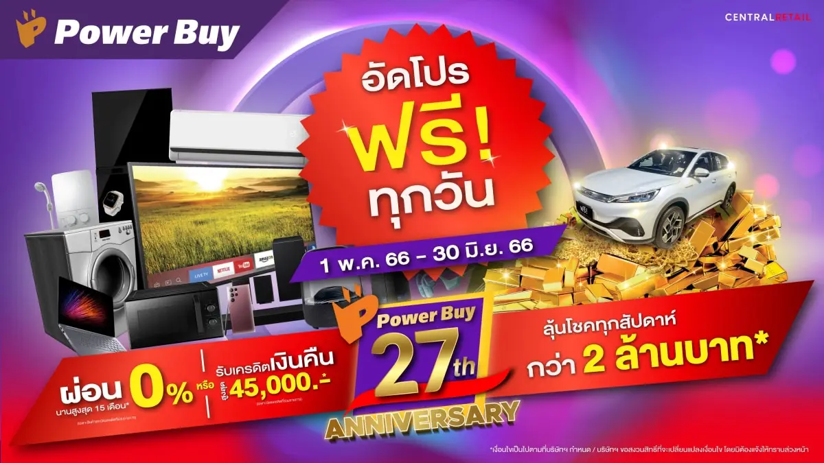 Power Buy ครบรอบ 27 ปี พร้อมเดินเกมรุกในทุกภาคส่วน สร้าง แบรนด์เลิฟ ครองใจลูกค้าทุกเจน