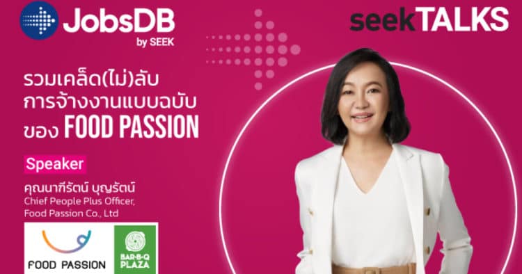 JobsDB เตรียมจัดเสวนา seekTALKS “รวมเคล็ด (ไม่) ลับ การจ้างงานแบบฉบับของ Food Passion” 27 เมษา ...