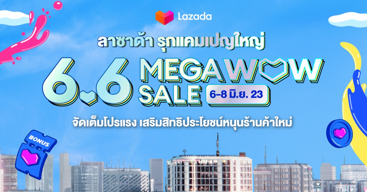 Lazada ส่งแคมเปญ 6.6 MEGA WOW SALE เอาใจผู้ขาย-ผู้ซื้อ เสริมสิทธิประโยชน์หนุนร้านค้าใหม่
