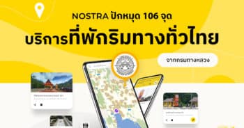 NOSTRA ร่วมปักหมุด 106 จุดบริการ ที่พัก ริมทาง ทั่วไทย รับหยุดยาว