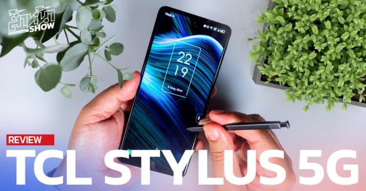 รีวิว TCL Stylus 5G สมาร์ตโฟนมีปากกาสไตลัสในตัว ราคา หมื่นต้นๆ