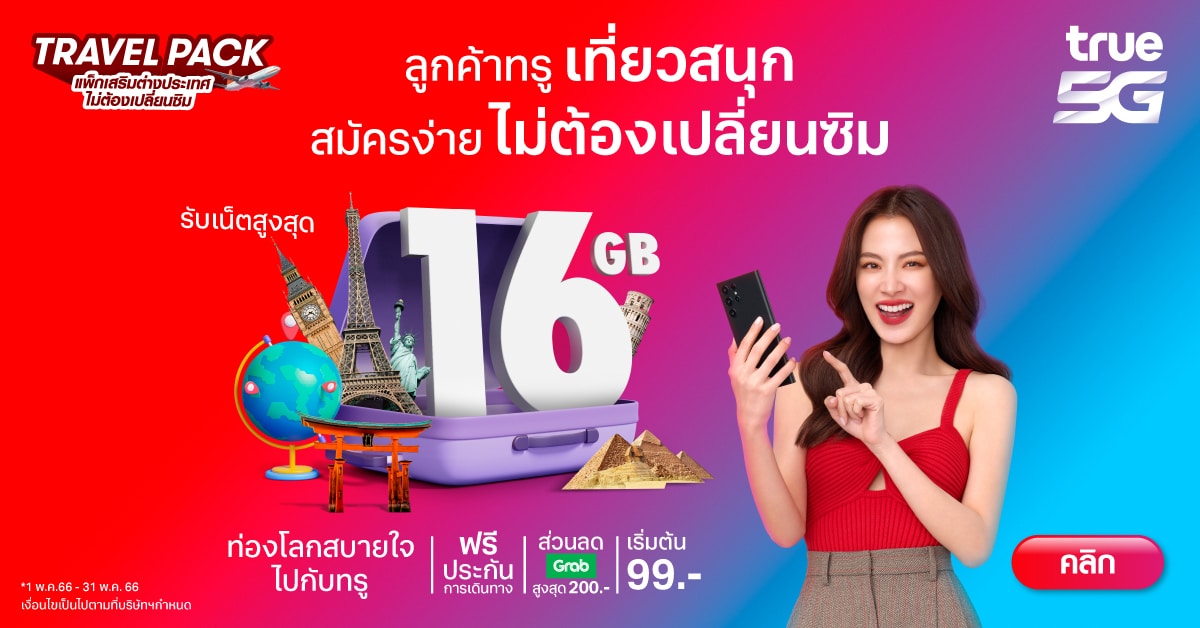 TRAVEL PACK จาก ทรู แพ็กเกจเสริม เน็ตต่างประเทศ ไม่ต้องเปลี่ยนซิม ราคา ...