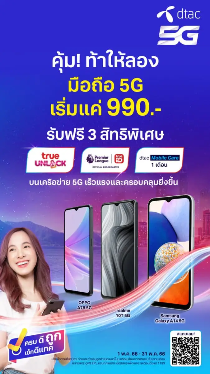 dtac โปรมือถือ สมาร์ทโฟน 5G เครื่องใหม่ ราคา สุดคุ้ม ทั้งสาย iPhone และ Android