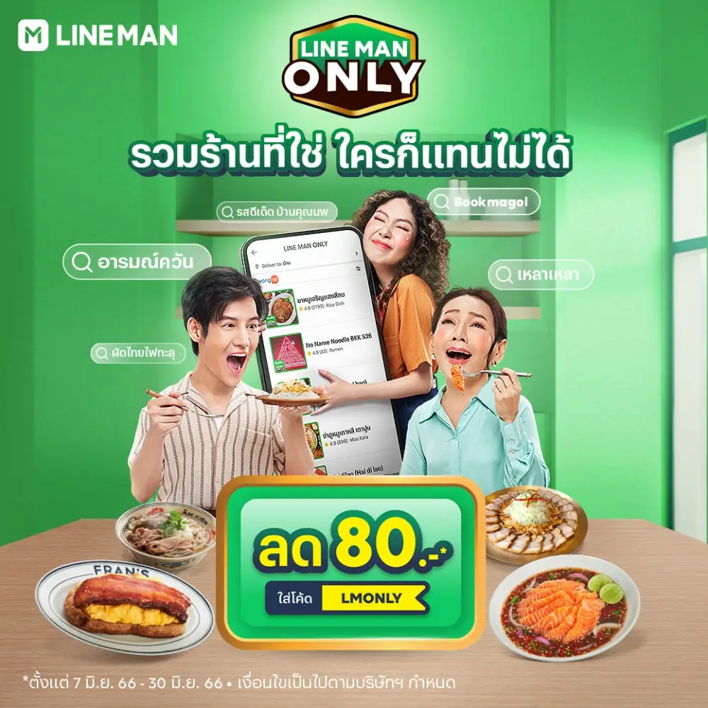 “LINE MAN ONLY” แคมเปญใหม่ รวมร้านเด็ดที่หาไม่ได้จาก แอป ไหน สั่งได้ที่ ...