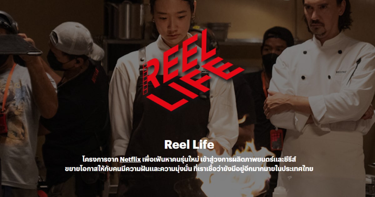 Netflix เปิดตัว โครงการ REEL LIFE สร้างคนเบื้องหลังเข้าสู่อุตสาหกรรมบันเทิงระดับโลก