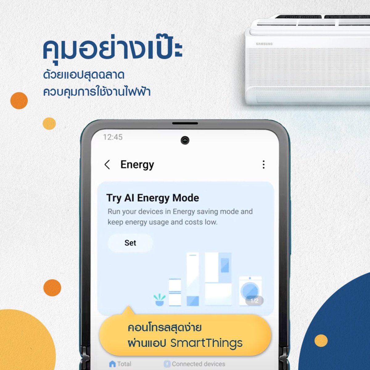 หมดกังวล ค่าไฟ พุ่ง ด้วยเทคโนโลยี Windfree และ AI Energy Mode จาก Samsung