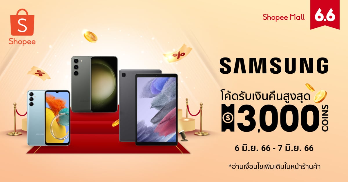 Samsung โปรโมชัน Shopee 6.6 ลดใหญ่แบรนด์ดัง ถึง 7 มิ.ย. นี้